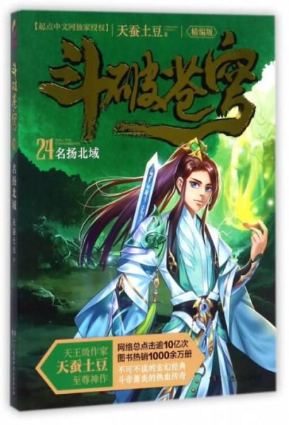 斗破苍穹24：名扬北域精编版