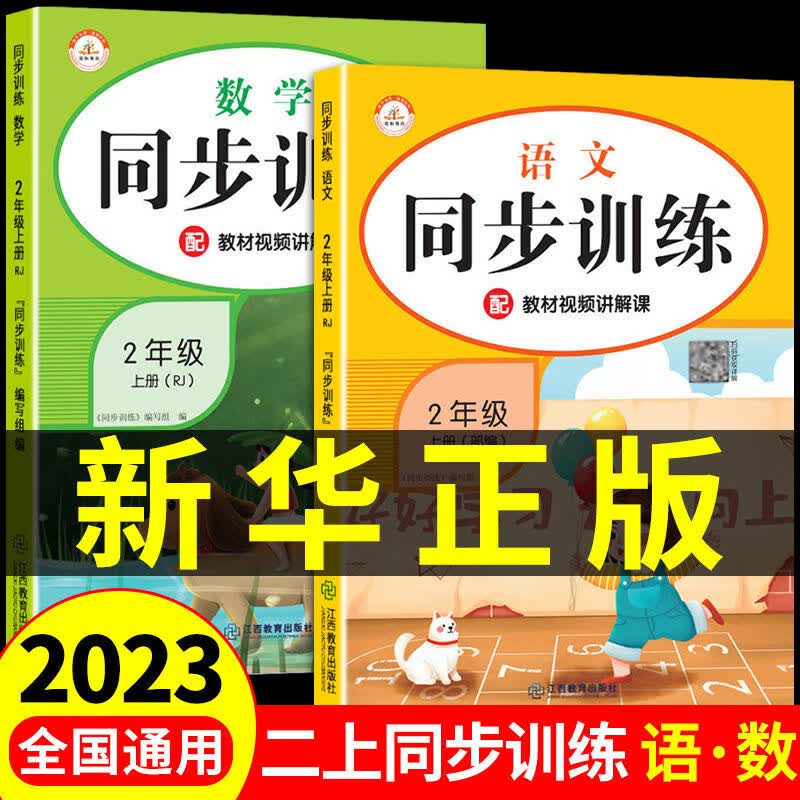 2023新版 二年级上册同步训练语文数学人教版 小学语数课本教材一课一练下学期练习册练习题试卷测试卷全套专项训练部编版人教上 【全2册】同步训练二年级上册语文+数学