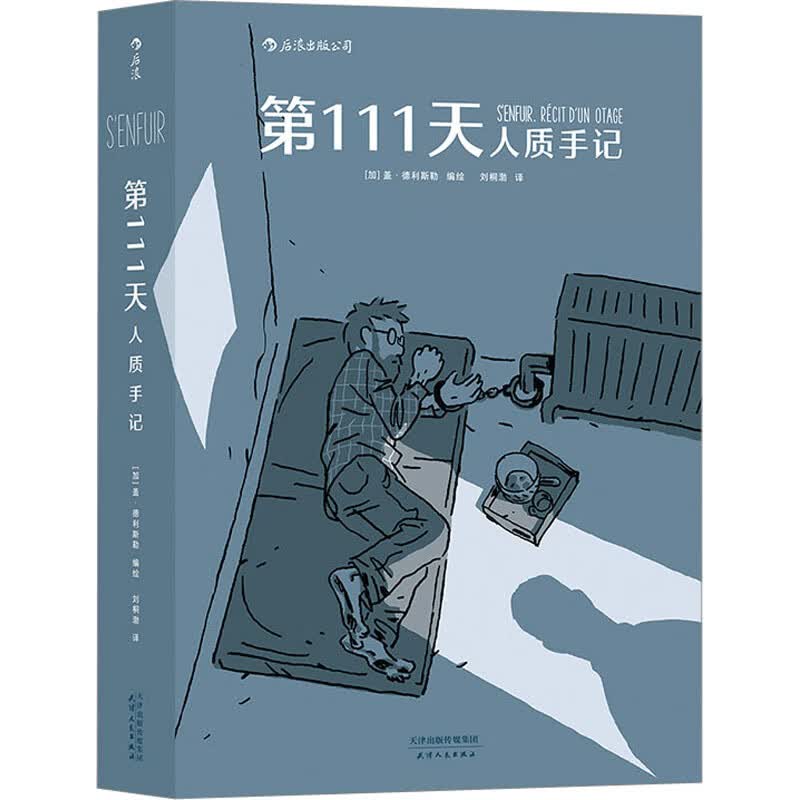 第111天 人质手记 图书