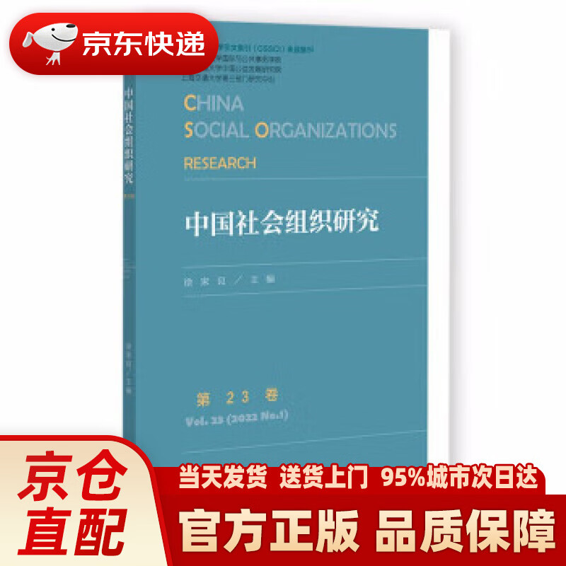 【新华】中国社会组织研究 第23卷