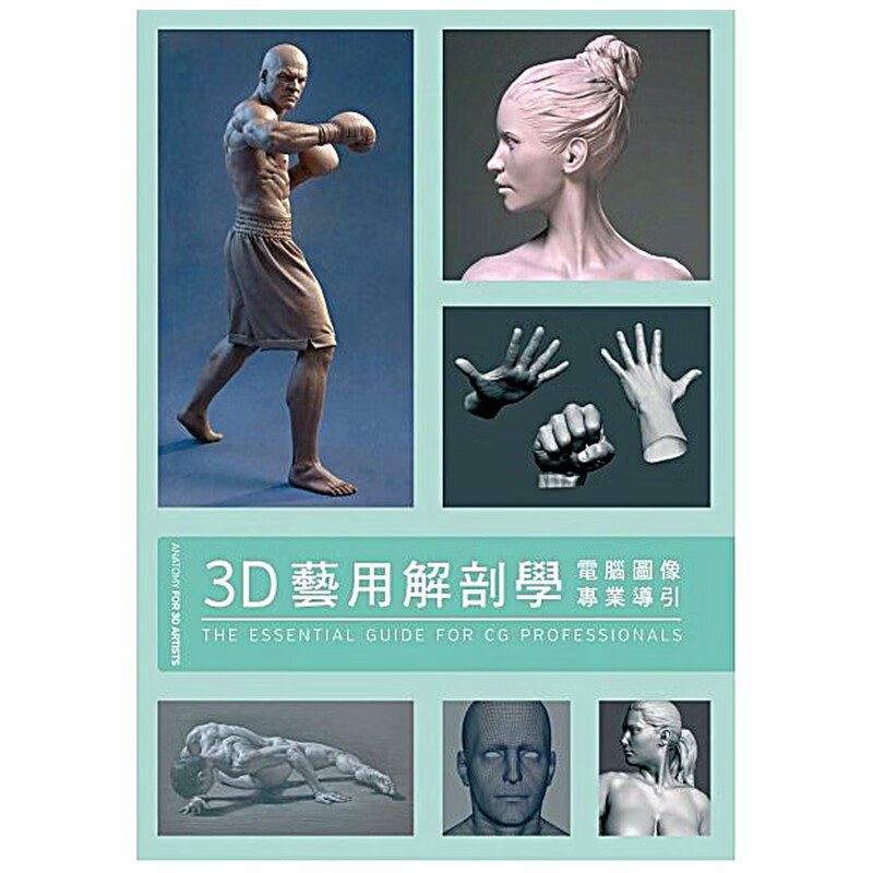 台版 3D艺用解剖学 艺术设计