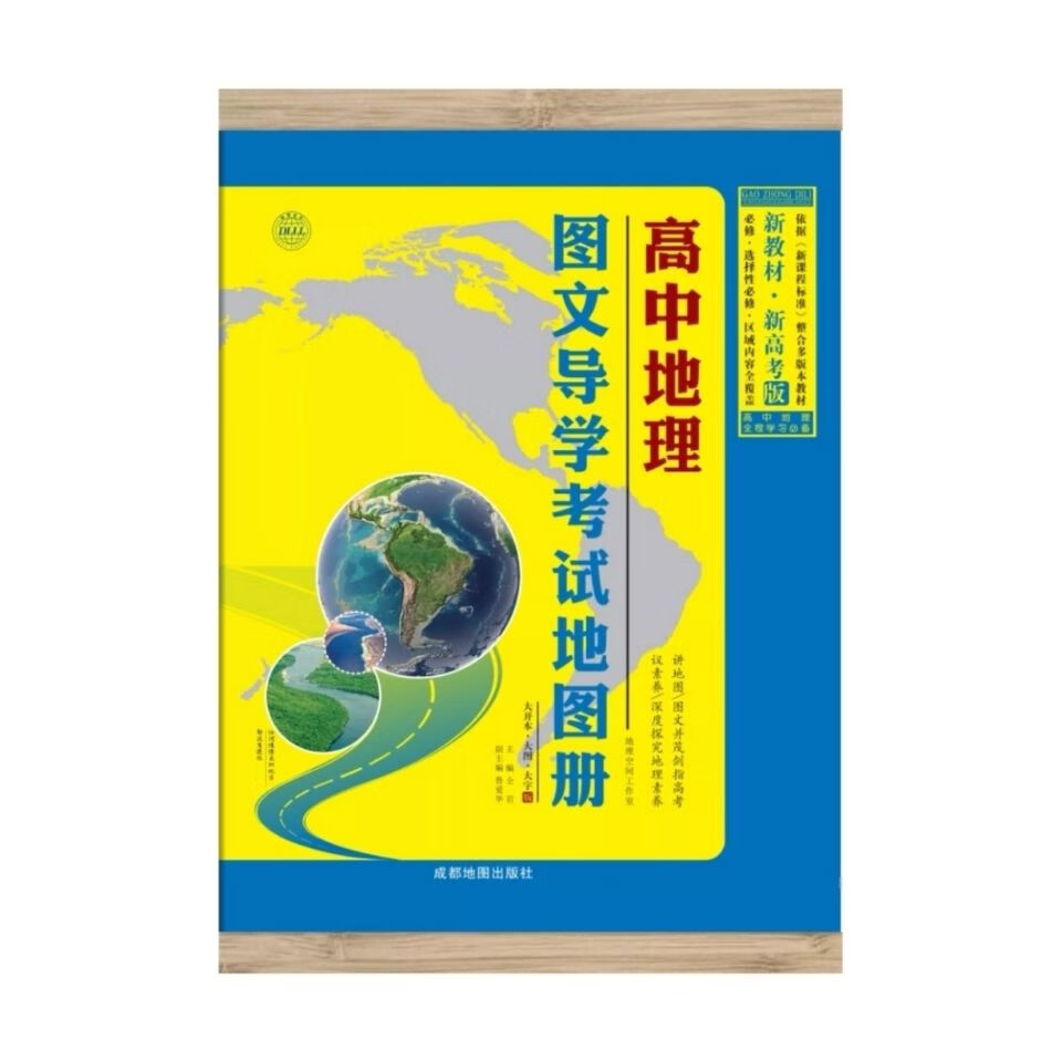 图文导学册全程复习 必修加选修区域新