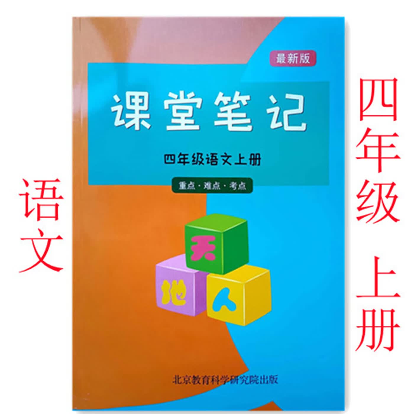课堂笔记 人教版语文 四年级 上册 同步课文讲解 课文原文