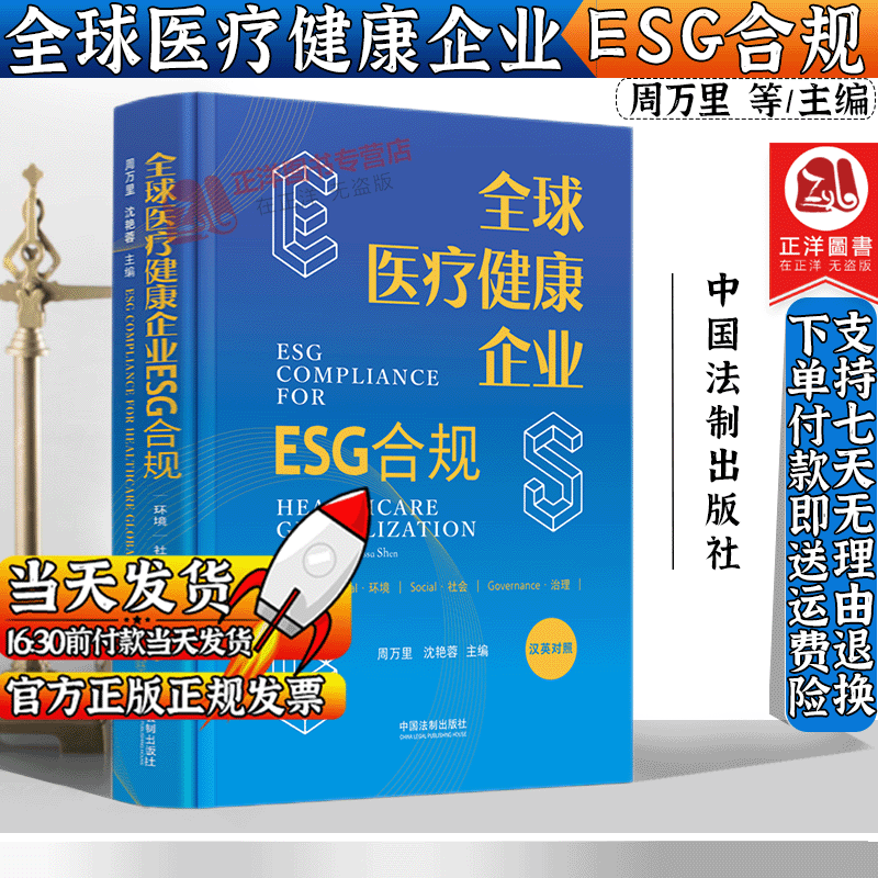 2023新书 全球医疗健康企业ESG合规 中英文版 周万里 沈艳蓉 医药健康行业ESG大合规管理 中国法制出版社9787521634952