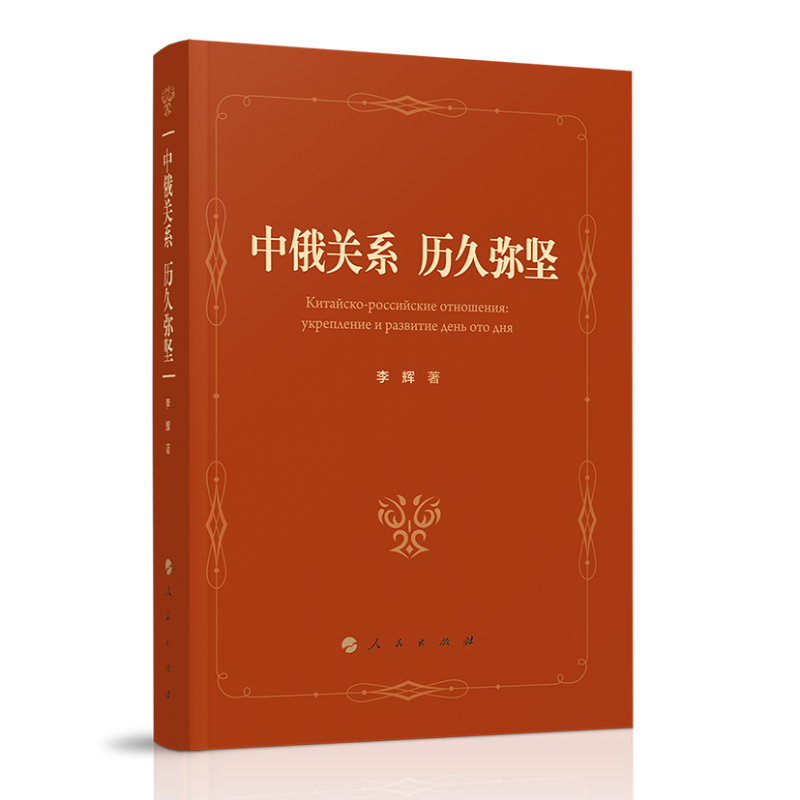 中俄关系 历久弥坚