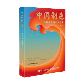 中国制造:民族复兴的澎湃力量