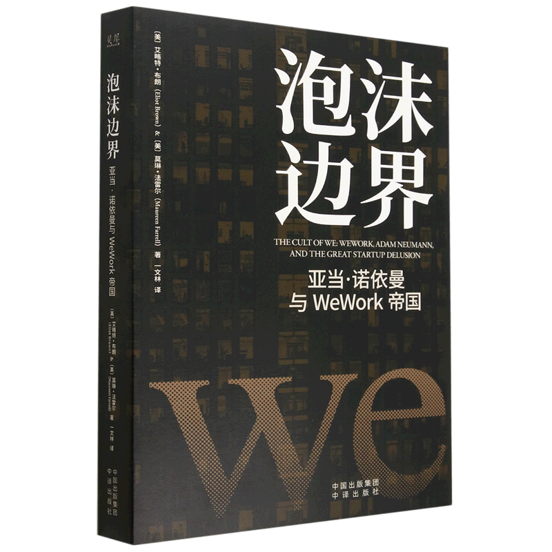 泡沫边界(亚当·诺依曼与WeWork帝国)
