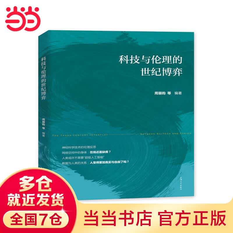 科技与伦理的世纪博弈
