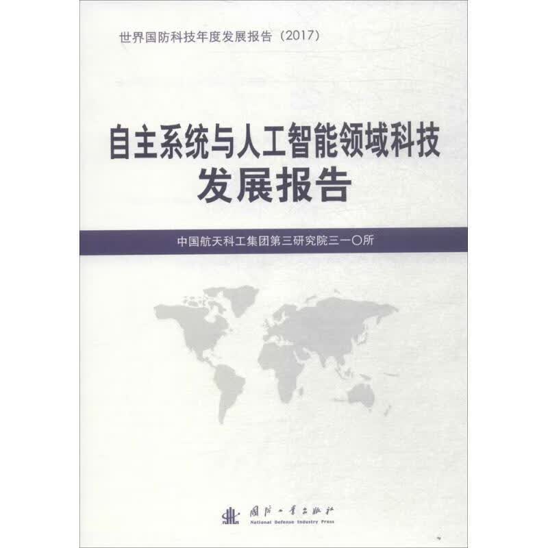 自主系统与人工智能领域科技发展报告