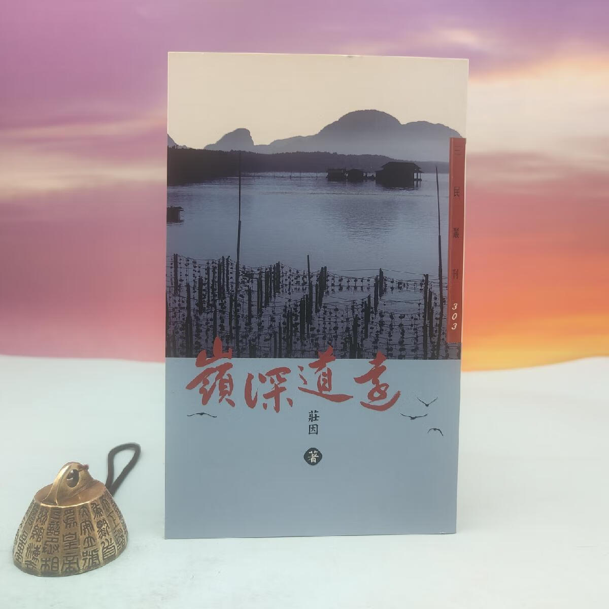 【港台原版】 台湾三民书局版 庄因《嶺深道遠三民叢刊303》（锁线胶订）
