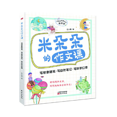 米朵朵的作文课.写想象随笔，写自然笔记，写科学幻想9787520723787【精选】