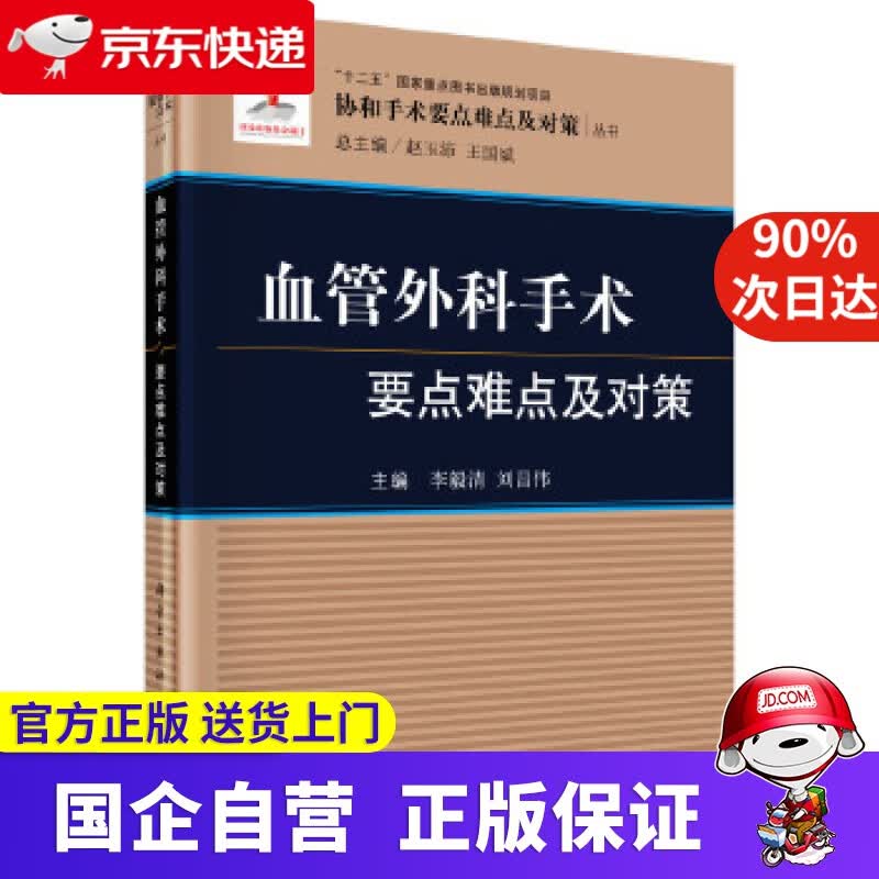 血管外科手术要点难点及对策协和手术要点难点及对策丛书 刘昌伟 科学出版社 9787030501615