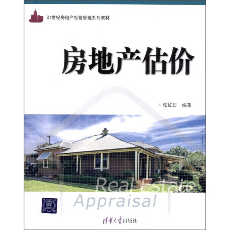 【书】房地产估价9787302252528