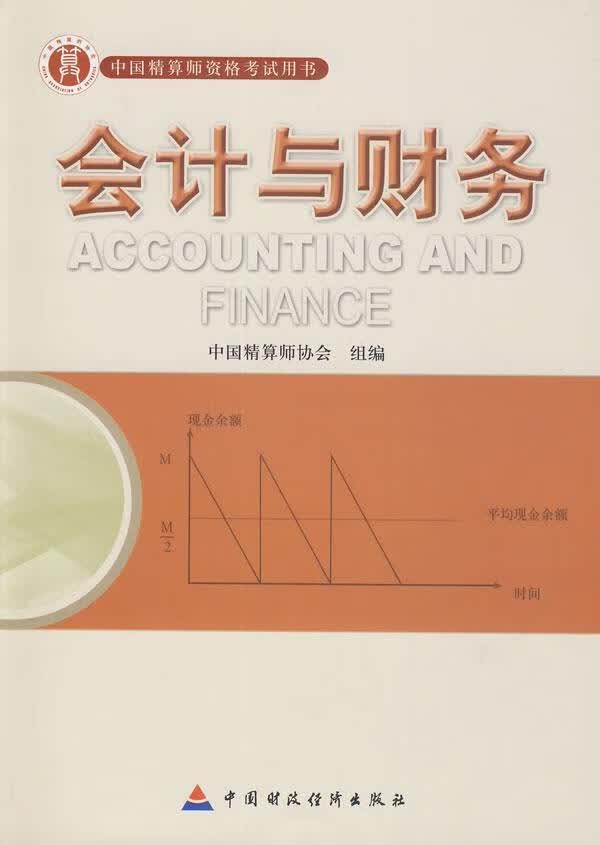 会计与财务李晓梅经济9787509525692 会计考核自学参考资料