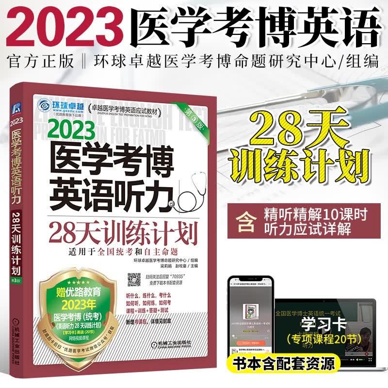 2024年新版医学考博英语词汇阅读理解听力完形写作综合实战演练博士英语统考应试考试教材历年真题辅导教 2023/B7医学考博英语听力专项无货勿拍