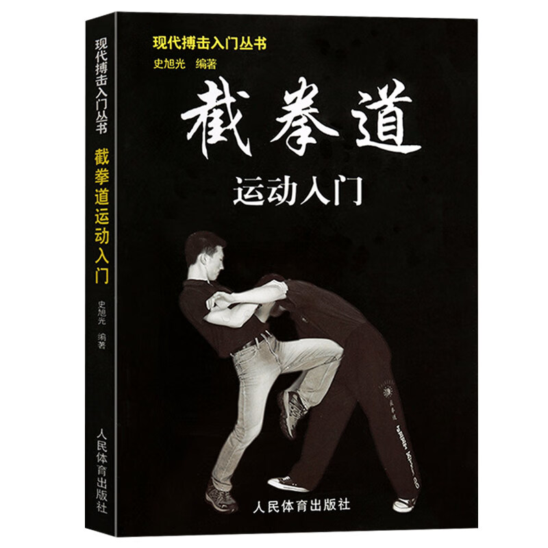 武术书籍 截拳道运动入门/现代搏击入门丛书 截拳道格斗技巧实战