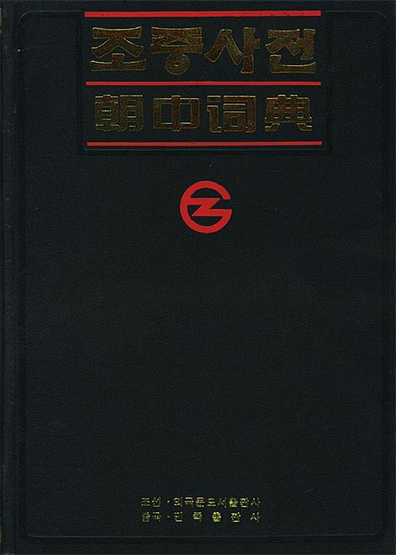 朝中词典