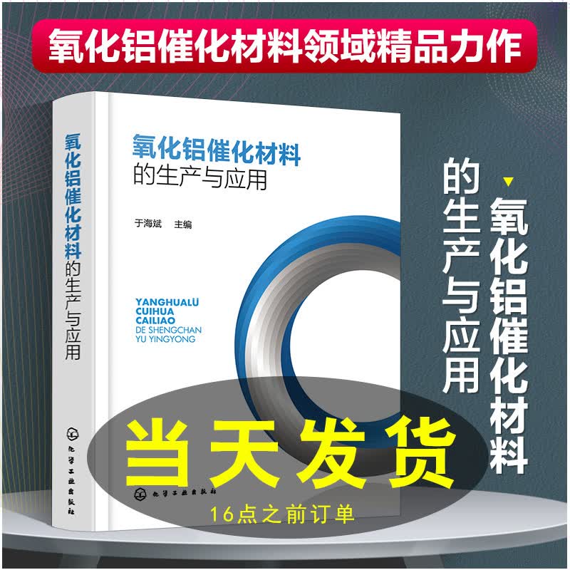 氧化铝催化材料的生产与应用于海斌 氧化铝催化材料化学品氧化铝 催化材料生产研究技术人员参考高校化工材料等相关专业教材