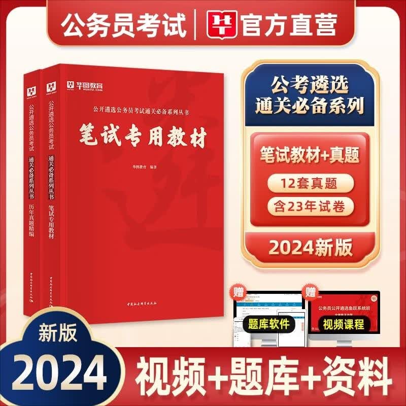 华图2024中央党政机关公开遴选公务员笔试专用教材历年真题2023山东浙江苏安徽吉林福建广东广西天津河北山西甘肃湖北湖南河南四川重庆云南贵州宁夏陕西辽宁黑龙江西内蒙古新疆青海南省直市直公务员遴选真题库