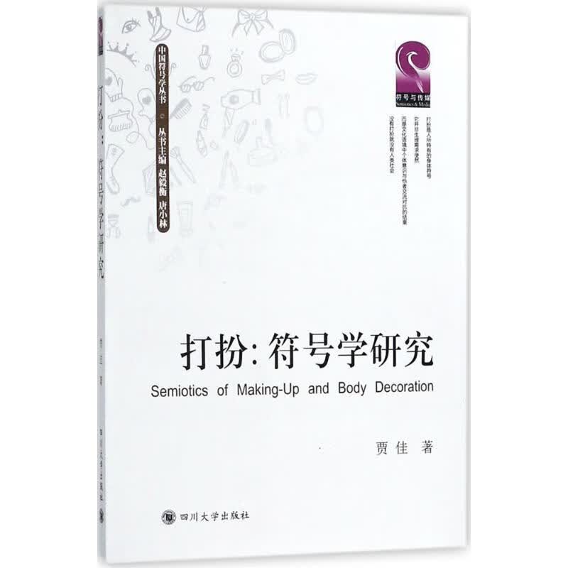 打扮 贾佳 著;赵毅衡,唐小林 丛书主编 时尚/美妆/时尚女人