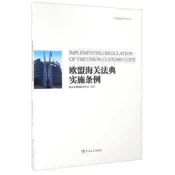 欧盟海关法典实施条例