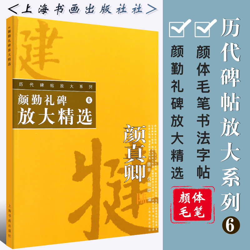 颜勤礼碑放大精选 历代碑帖放大系列6 颜真卿颜体毛笔书法字帖临摹入门基础训练教程 上海书画 颜体