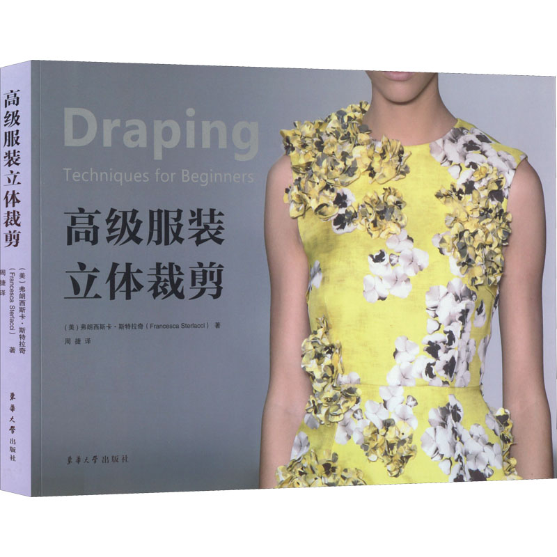 高级服装立体裁剪 图书