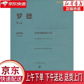【新华畅销图书】罗德小提琴随想曲24首 罗德编,人民音乐出版社 译 人民音乐出版社