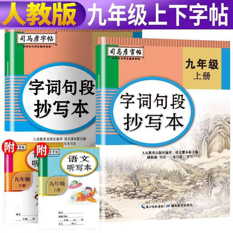 套装2册 字词句段抄写本九年级上册下册 九年级练字帖学生规范字体楷书字帖 人民教育出版社编审 顾振彪审定 司马彦书写