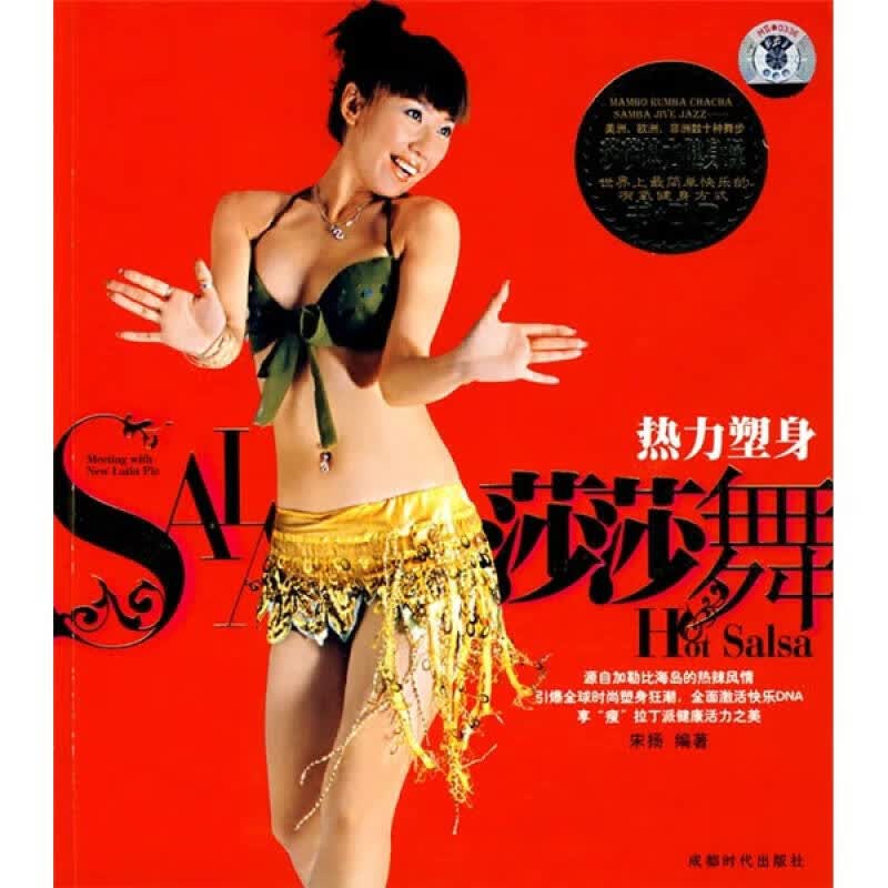 【书】热力塑身莎莎舞