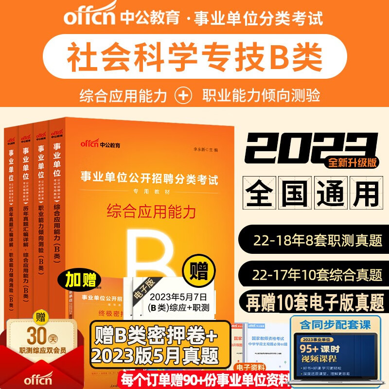 中公教育2023事业单位考试事业编社会科学专技Bb类综应职测联考职业能力倾向测验综合应用能力教材用书真题黑龙江广东四川苏省ACDE 【B类】综合+职测（教材+真题+密押卷)5本
