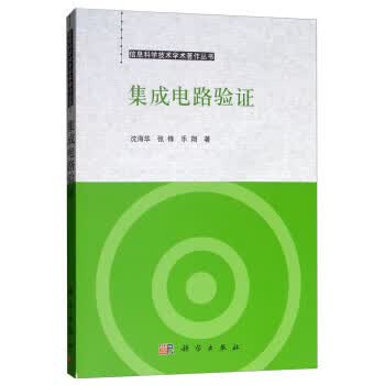 【图书】 集成电路验证 9787030553706