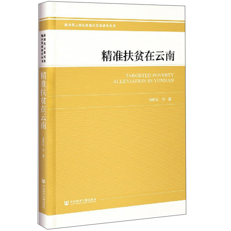 精准扶贫在云南【好书】