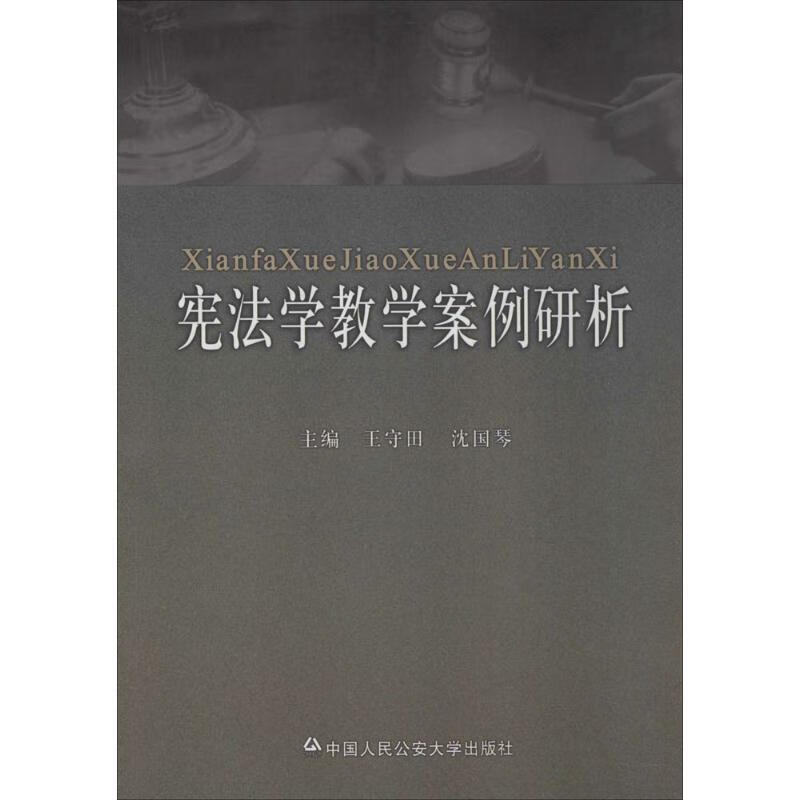 宪法学教学案例研析 王守田,沈国琴主编