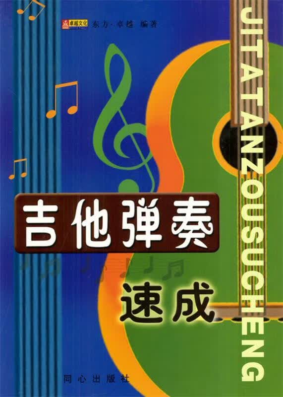 吉他弹奏速成 东方·卓越 编著