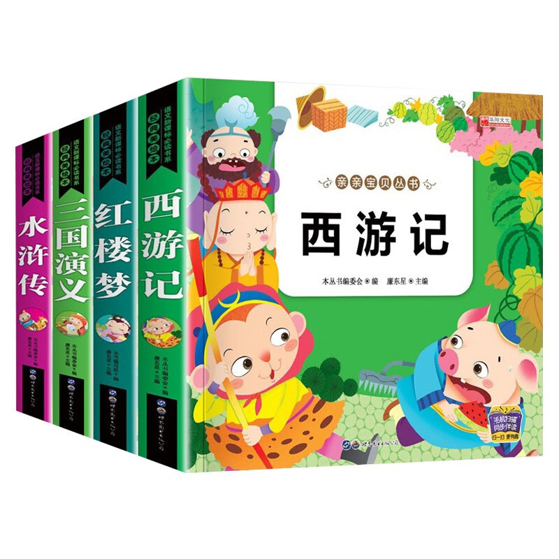 亲亲宝贝丛书（4册）红楼梦+三国演义+水浒传+西游记3-6岁