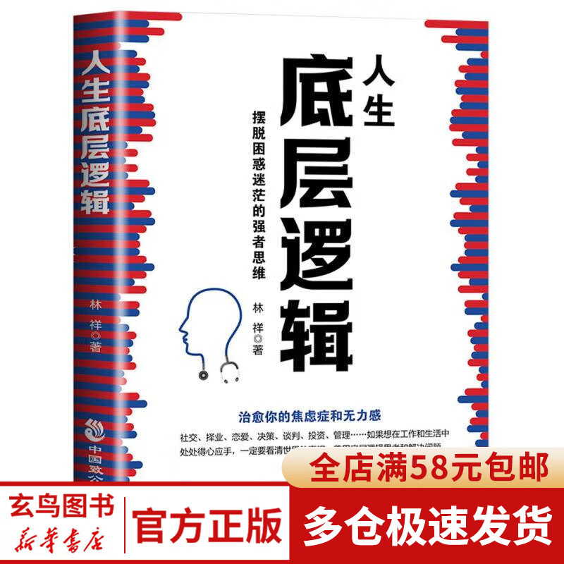 人生底层逻辑：摆脱困惑迷茫的强者思维（看清这个世界的底牌，化解你内心的焦虑） 林祥著 成功励志学书籍