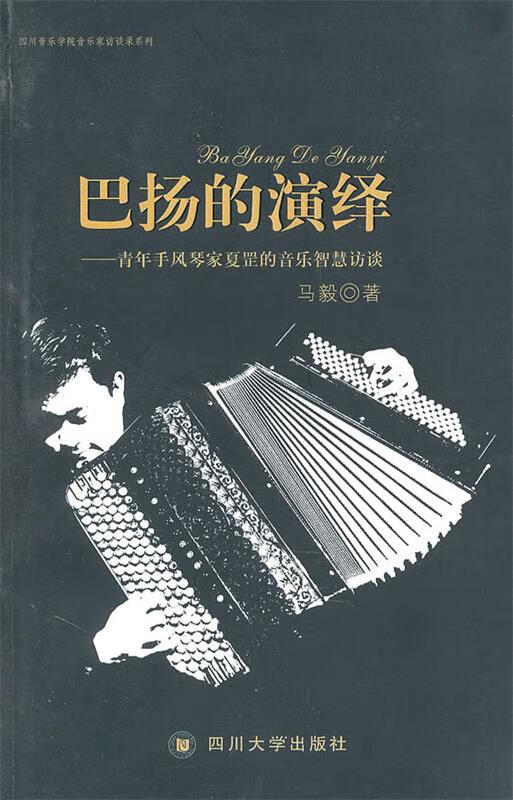 巴扬的演绎