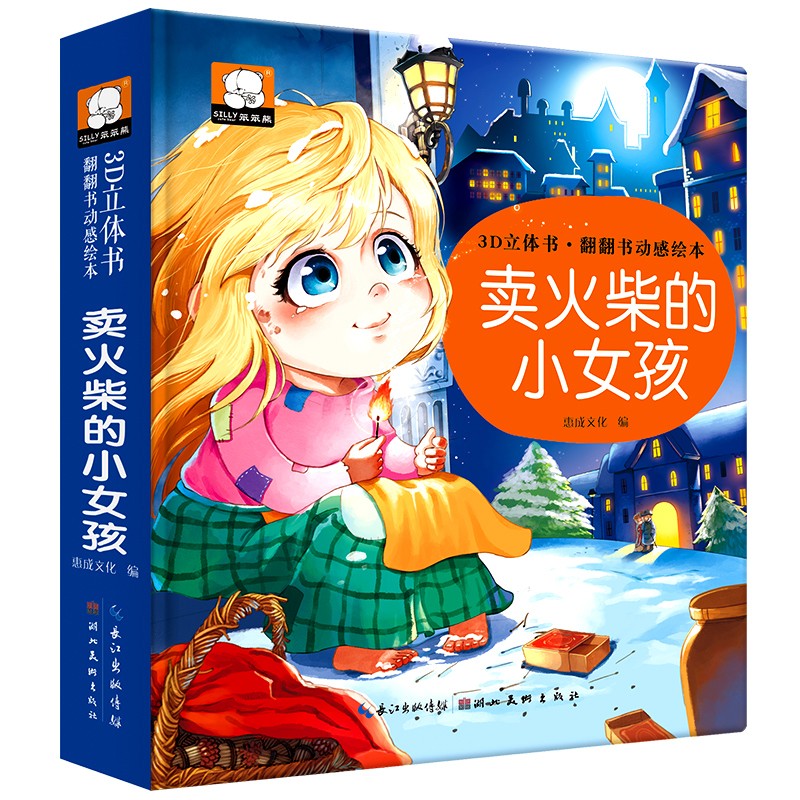 藏起来的小秘密（第2辑套装共4册）3d立体书幼儿情景体验绘本宝宝书籍 卖火柴的小女孩-3D立体翻翻书