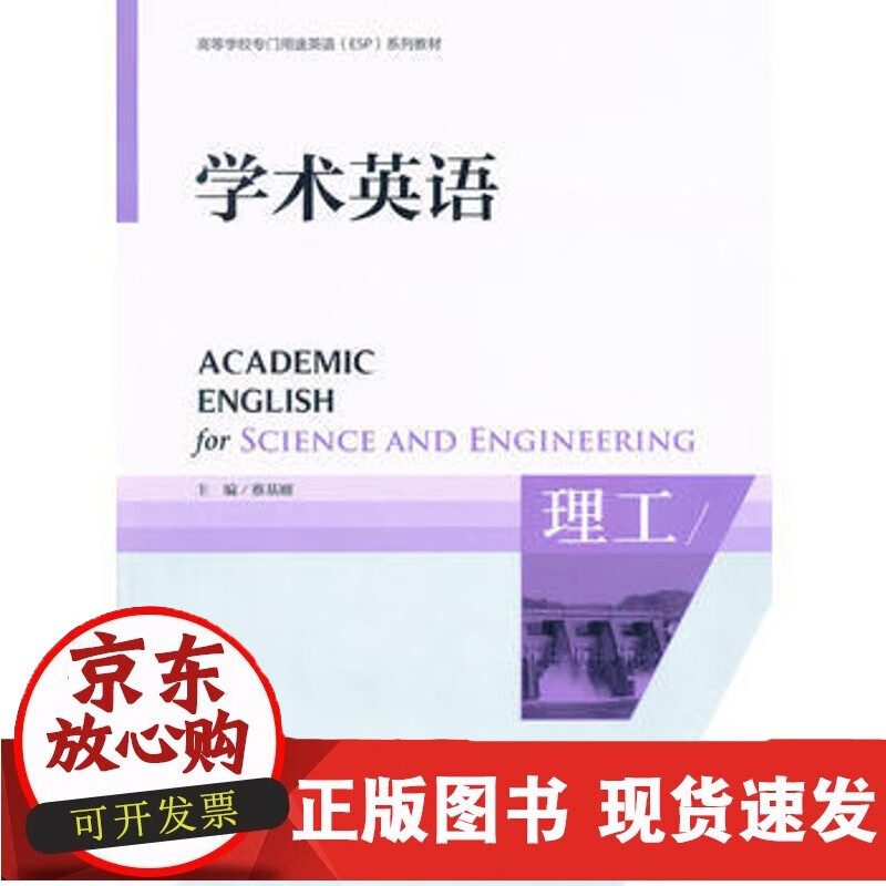 速发 学术英语(理工)(高等学校专门用途英语ESP系列教材)(配D-ROM)