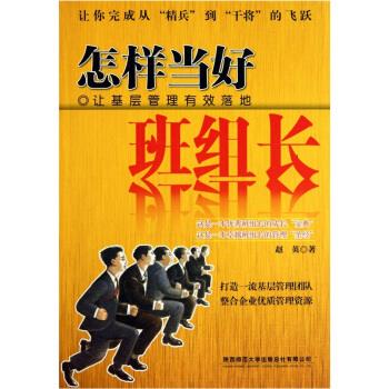 怎样当好班组长 赵英 著