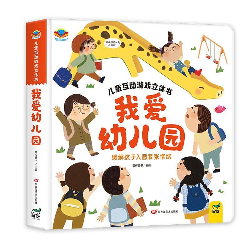单本我爱幼儿园-0-3-6岁儿童幼儿园故事绘本 幼儿园入学指南【精装版】 [3-6岁]