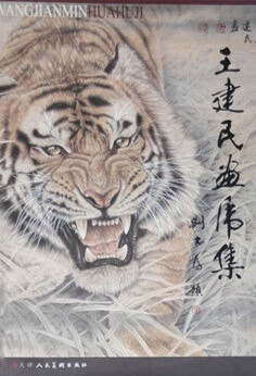 王建民画虎集