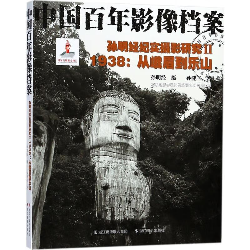 孙明经纪实摄影研究(2)1938:从峨眉到乐山