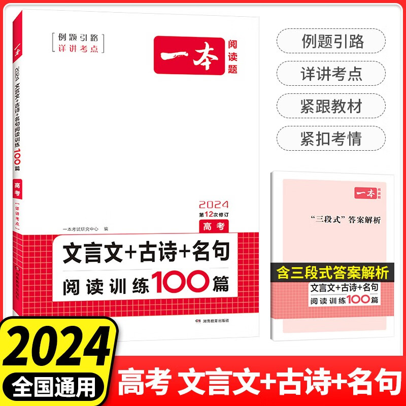 一本高中语文阅读训练五合一2024版一本高中文言文完全解读全一册必修+选择性必修2023版一本现代文阅读技能训练100篇+高一高二高考古诗文阅读 一本文言文+古诗+名句100篇 高考