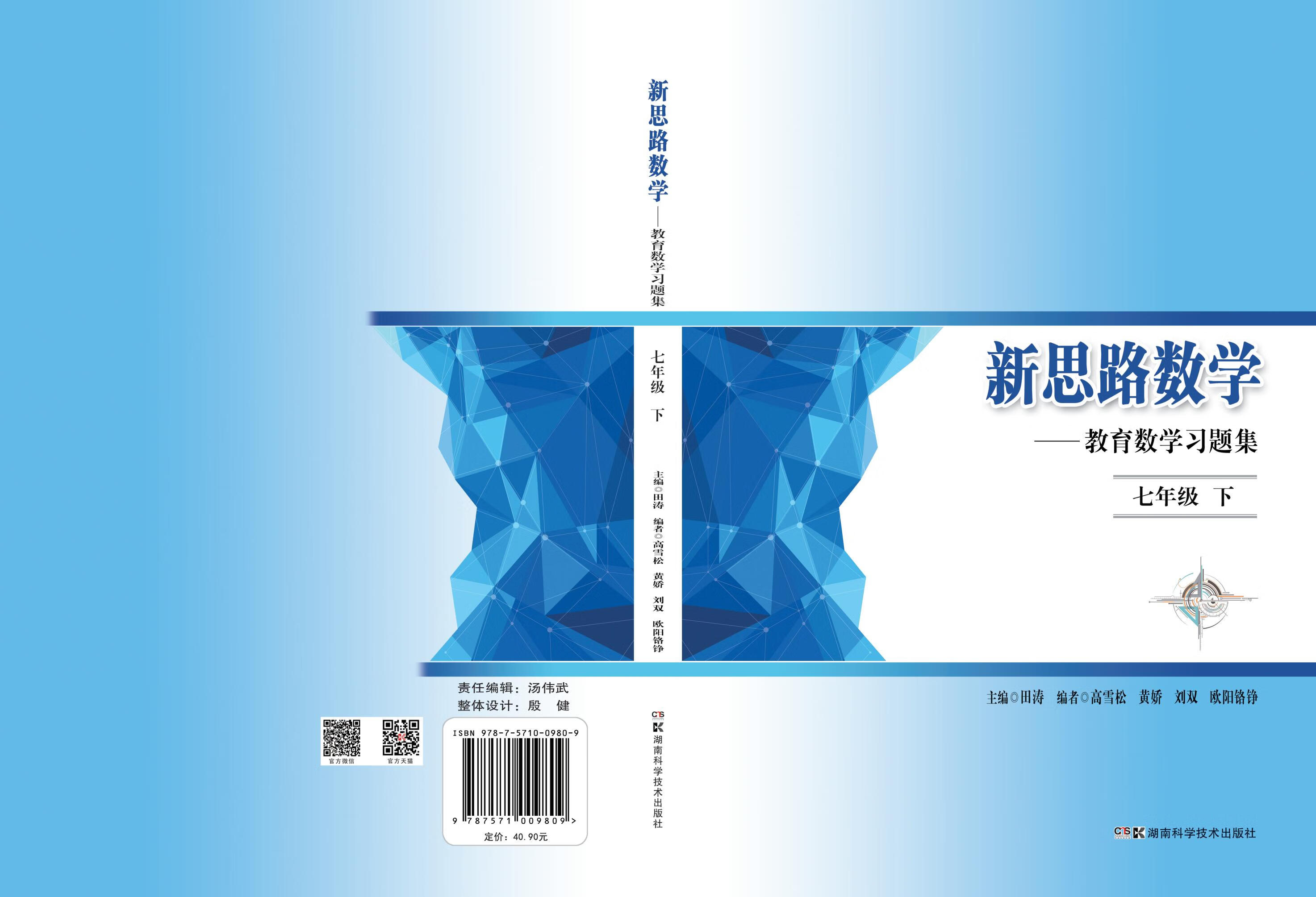新思路数学 教育数学习题集 七年级下册 七年级下册