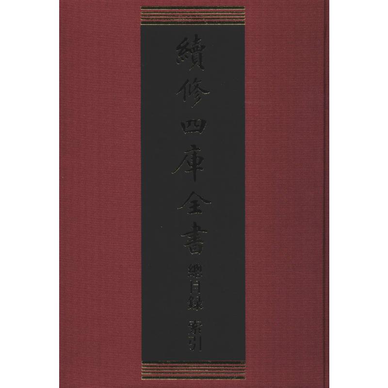 续修四库全书总目录 索引