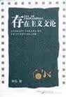 存在主义文论9787532826216【好书】