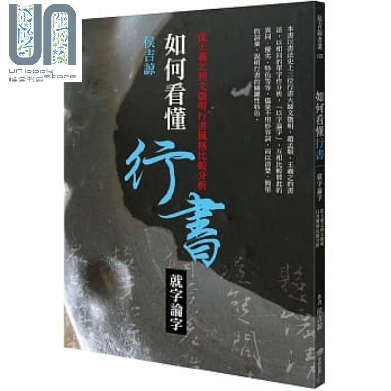如何看懂行书 就字论字 从王羲之到文征明行书风格比较分析 港台原版 侯吉谅 商周