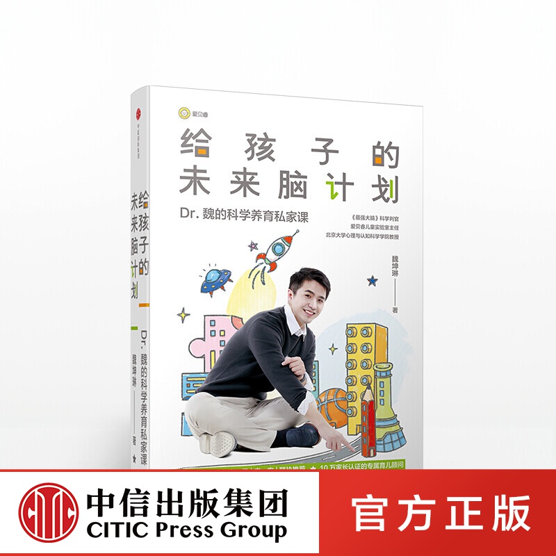 给孩子的未来脑计划  Dr.魏的科学养育私家课 魏坤琳